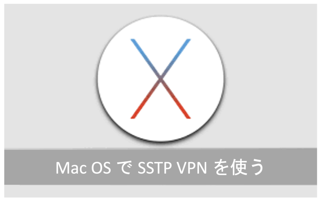 Mac OS で SSTP VPN を使う | K&K International :) 3